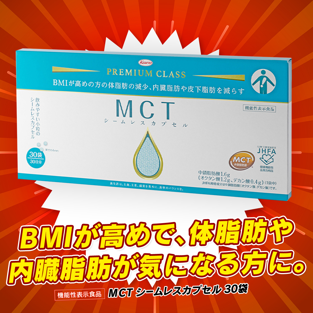 [KOWA公式]MCTシームレスカプセル 30袋【機能性表示食品】