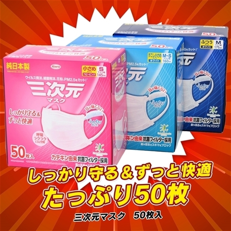 [KOWA公式]三次元マスク 50枚入
