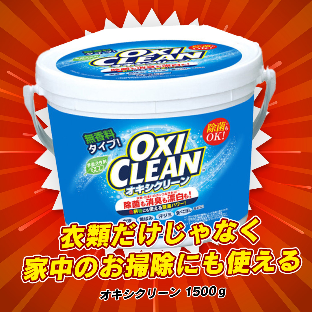 オキシクリーン 1500gの口コミ一覧 | リアルな口コミ・公式サイトのレビューならReviCoポータル